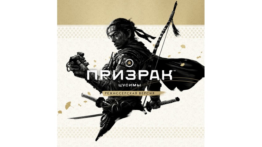 Купить игру Призрак Цусимы: режиссёрская версия PS4 через Турцию
